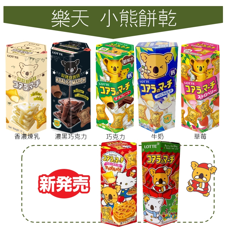 世界GO 樂天 Lotte 小熊餅乾 37g 經典小熊 夾心餅乾 Kitty 蘋果派 煉乳 黑巧克力 巧克力 牛奶 草莓 | 蝦皮購物