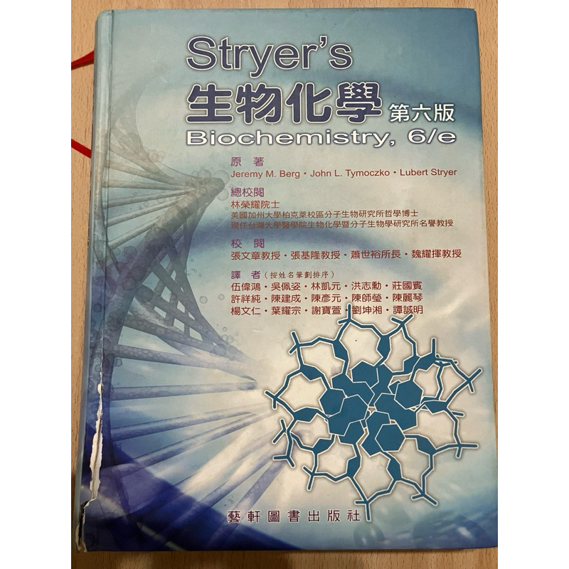 Stryer’s 生物化學 第六版 Biochemistry,6/e | 蝦皮購物