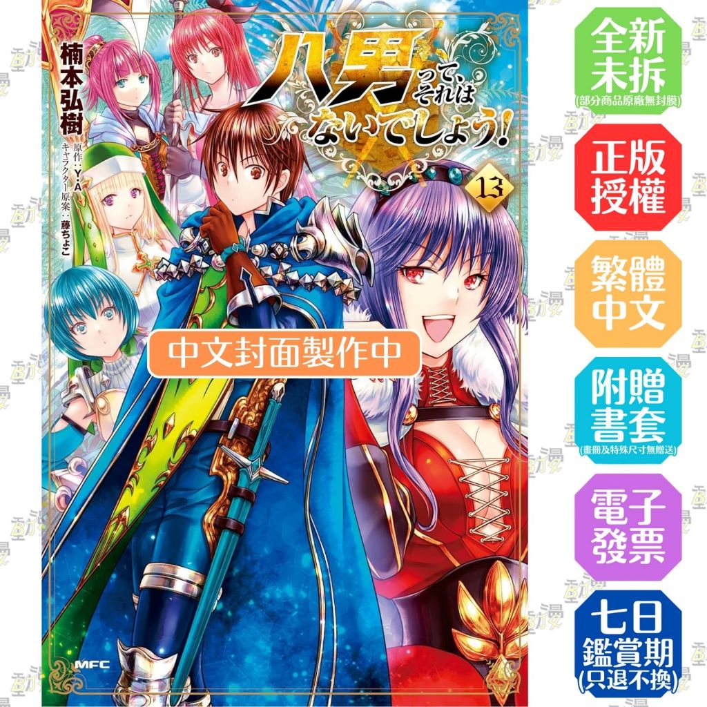 八男？別鬧了！ 1-12+13│贈書套│楠本弘樹 / Y.A│角川漫畫│BJ4動漫 | 蝦皮購物