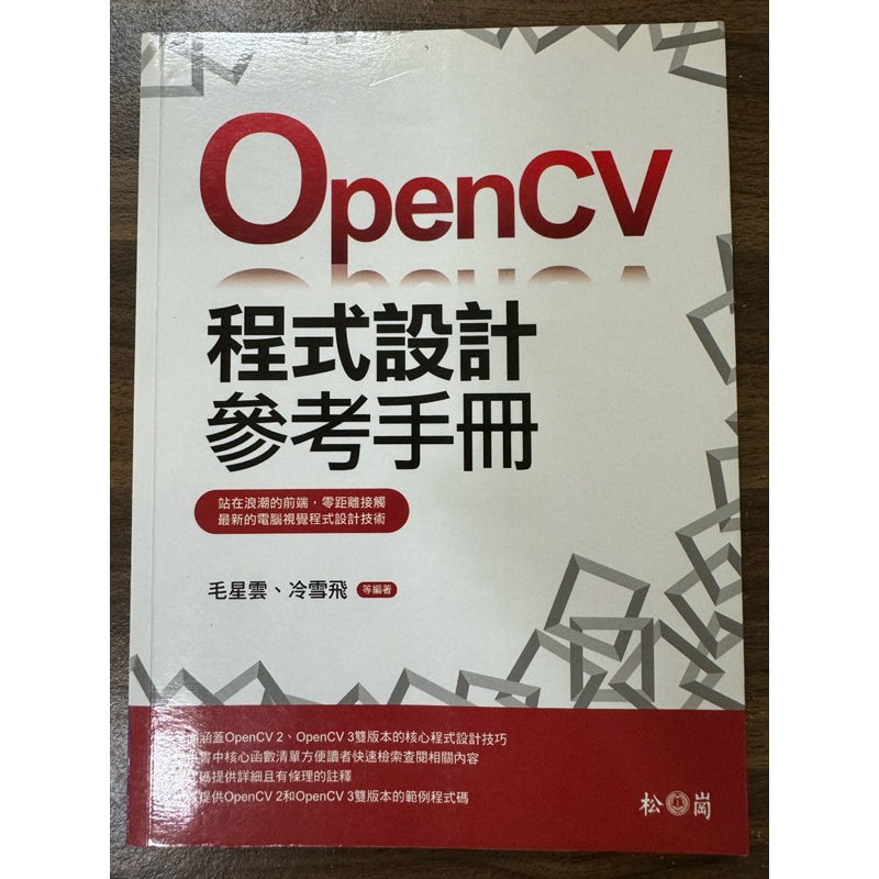 【小太陽】5D 2015年8月初版《OpenCV程式設計參考手冊》 毛星雲 松崗 9789572244456 | 蝦皮購物