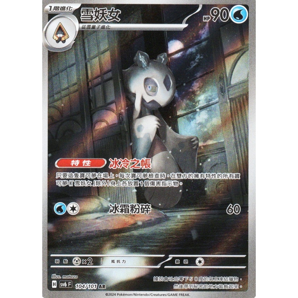 【PTCG大拍賣】雪妖女 AR 變幻假面 SV6F 104/101 SV6 F 變換假面 寶可夢 | 蝦皮購物