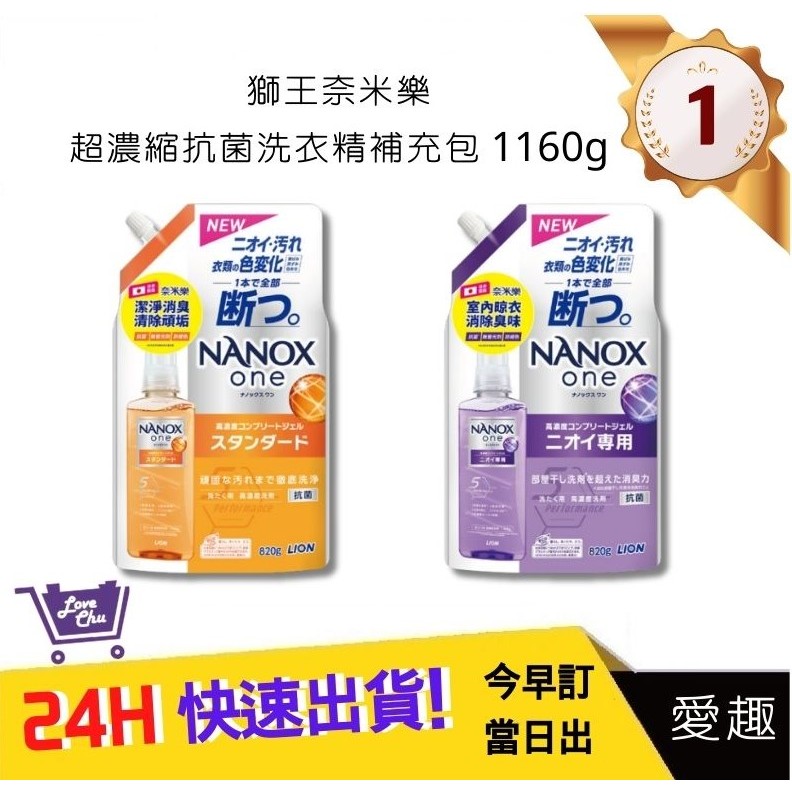 【日本獅王 LION】奈米樂超濃縮抗菌洗衣精 補充包 1160g 洗衣精 衣物清潔 洗滌｜愛趣購物 | 蝦皮購物