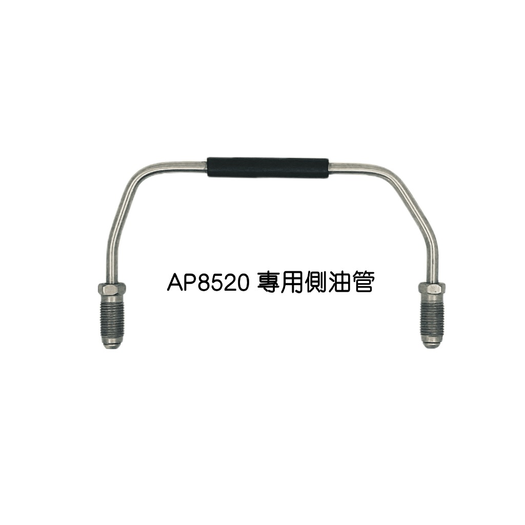 側(廻)油管—AP8520卡鉗專用規格 | 蝦皮購物