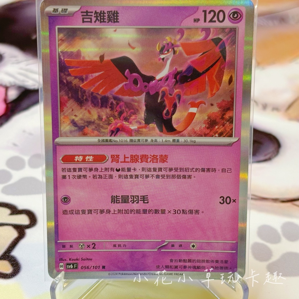*小花小草* 吉雉雞 R卡 中文版 sv6 PTCG 寶可夢 056/101 變幻假面 閃卡 | 蝦皮購物
