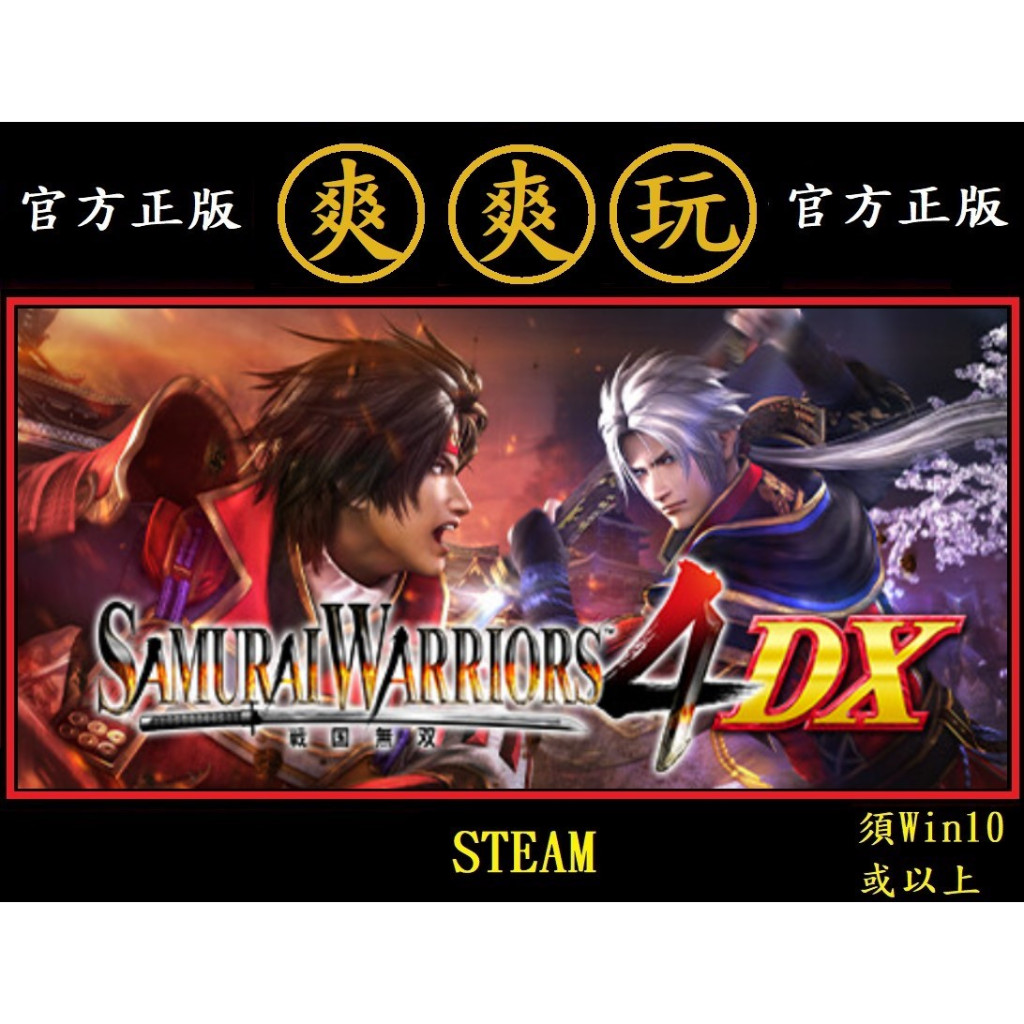 PC版 爽爽玩 英文版 日文版 單人+多人連線 STEAM 戰國無雙4 DX SAMURAI WARRIORS 4 DX | 蝦皮購物