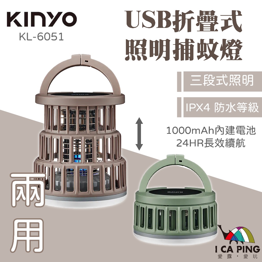 USB折疊式照明捕蚊燈【KINYO】KL-6051 捕蚊燈 捕蠅燈 抓蚊 防蚊 照明燈 誘蚊 愛露愛玩 | 蝦皮購物