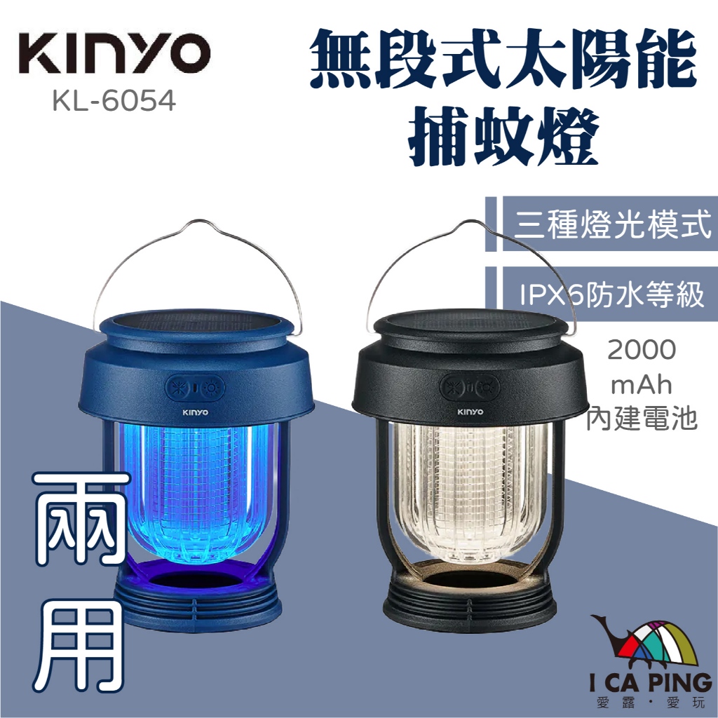 無段式太陽能捕蚊燈【KINYO】KL-6054 USB 捕蚊燈 防蚊 蚊燈 防蚊 愛露愛玩 | 蝦皮購物