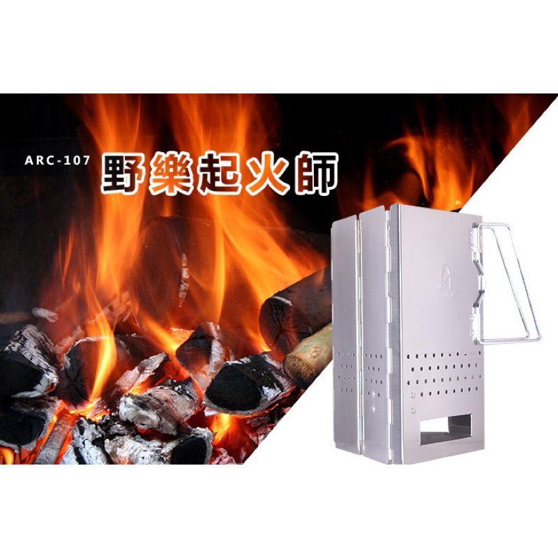 【H.W伴露】野樂 起火師 ARC-107 快速 升炭器 折疊 起火大師 Camping Ace 烤肉 露營 | 蝦皮購物
