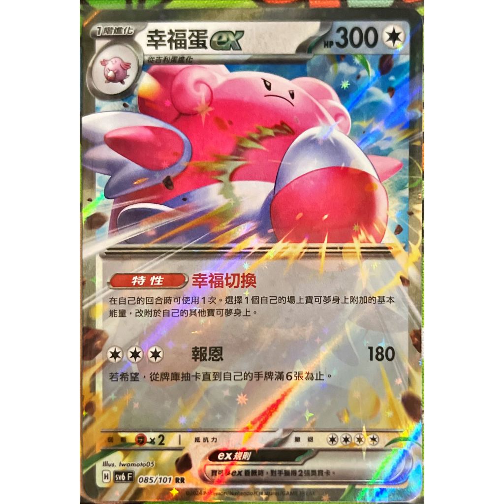 PTCG 寶可夢卡牌 變幻假面 幸福蛋ex SV6 085/101 RR | 蝦皮購物