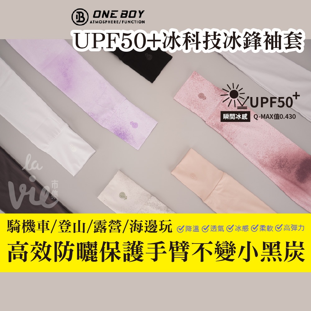 【ONE BOY現貨】2023 UPF50+防曬冰感A+級冰科技冰鋒袖套/涼感/降溫/透氣/柔軟/親膚/高彈力/抗UV | 蝦皮購物
