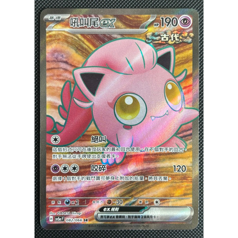 [町屋PTCG]寶可夢PTCG中文版 緋紅薄霧SV5a 吼叫尾ex 082/066 SR | 蝦皮購物