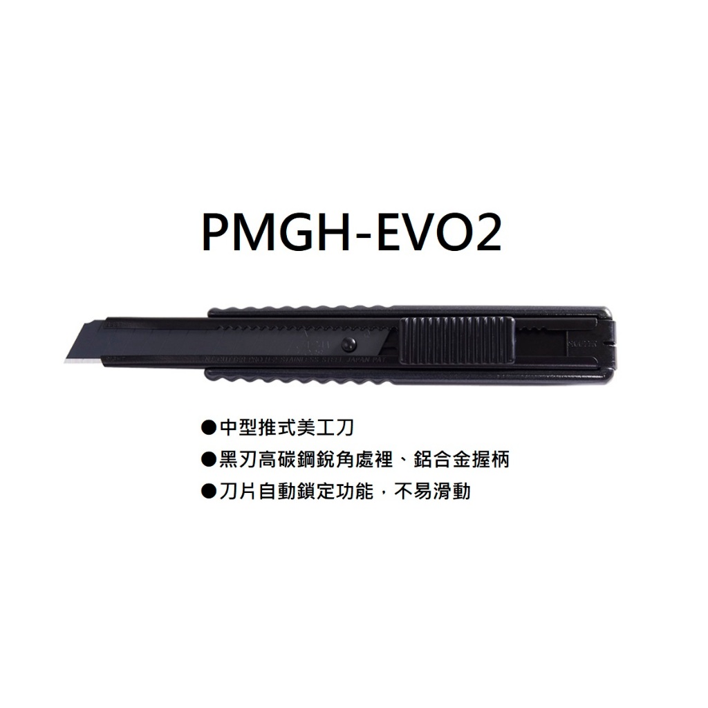正品 日製 PMGH-EVO2 / PMGA-EVO2 / PMGL-EVO2 / PMGL-EVO2R高碳鋼黑刃美工刀 | 蝦皮購物