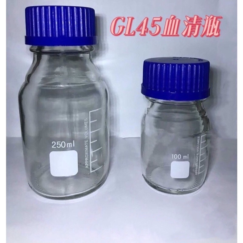 台製血清瓶 100ml～1000ml GL45 玻璃試劑瓶 試藥瓶 血清瓶 試劑瓶 | 蝦皮購物