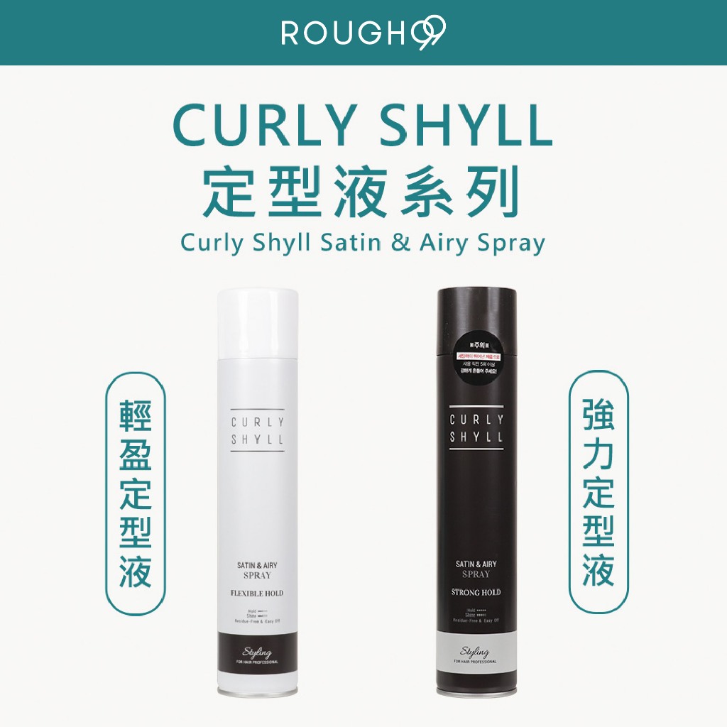 ⎮Rough99⎮ 荷琇 Curly Shyll ｜強力定型液 輕盈定型液 300ml 定型噴霧 | 蝦皮購物