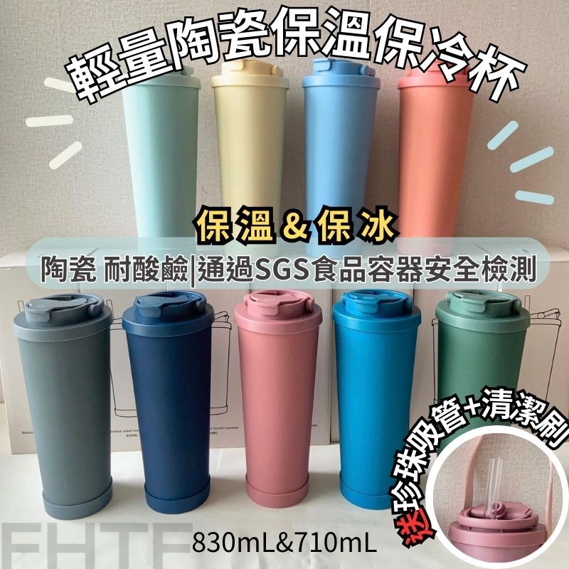 【通過SGS食品容器檢測-快速出貨】陶瓷杯 保溫杯 陶瓷保溫杯 胭脂粉830ml 冰壩杯 大象杯 隨行杯 吸管杯 | 蝦皮購物