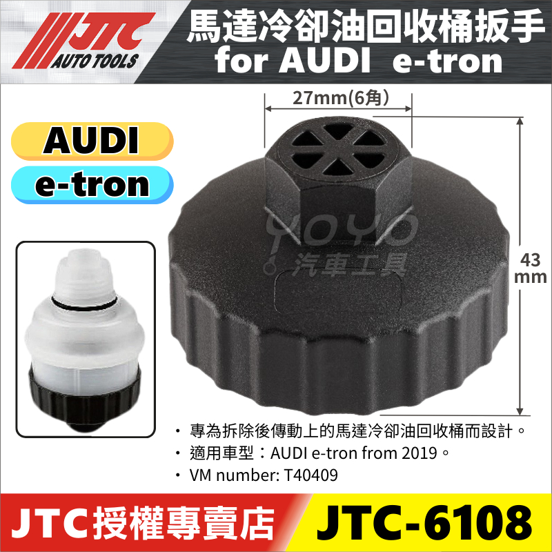 【YOYO汽車工具】JTC-6108 馬達冷卻油回收桶扳手 AUDI e-tron 奧迪 冷卻液膨脹箱套筒 T40409 | 蝦皮購物