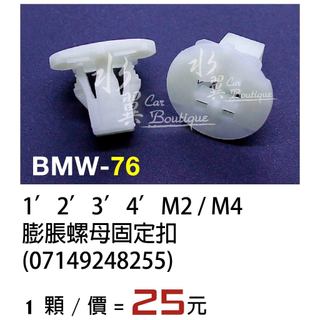 BMW 膨脹螺母固定扣/1 2 3 4系列/M2/M2/寶馬/膠扣/塑膠扣/扣子/保桿扣/7149248255/塑膠螺絲 | 蝦皮購物