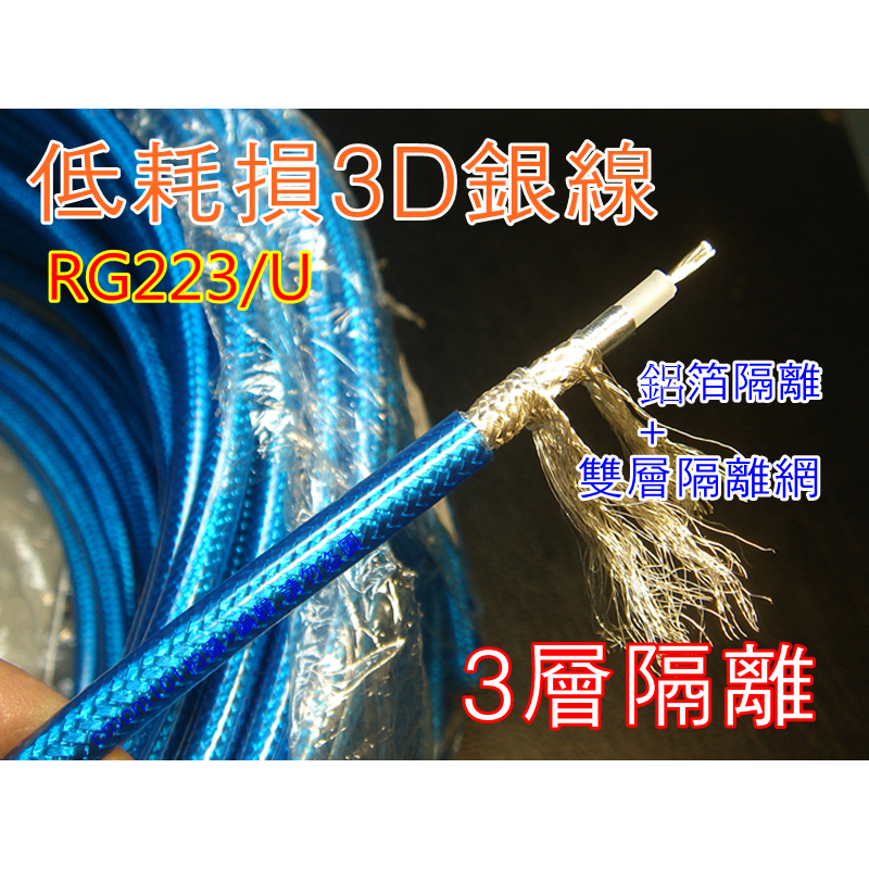 (含發票)RG-223/U超低耗損3D銀線 / 3層隔離訊號線 (可配合訂製長度/接頭類型)純手工焊接 | 蝦皮購物