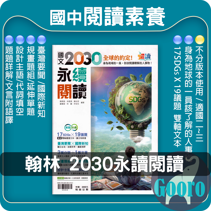 翰林 2030 永續閱讀 全球的約定(國中國文輔材)躍讀.Gooro夠了參考書店 | 蝦皮購物