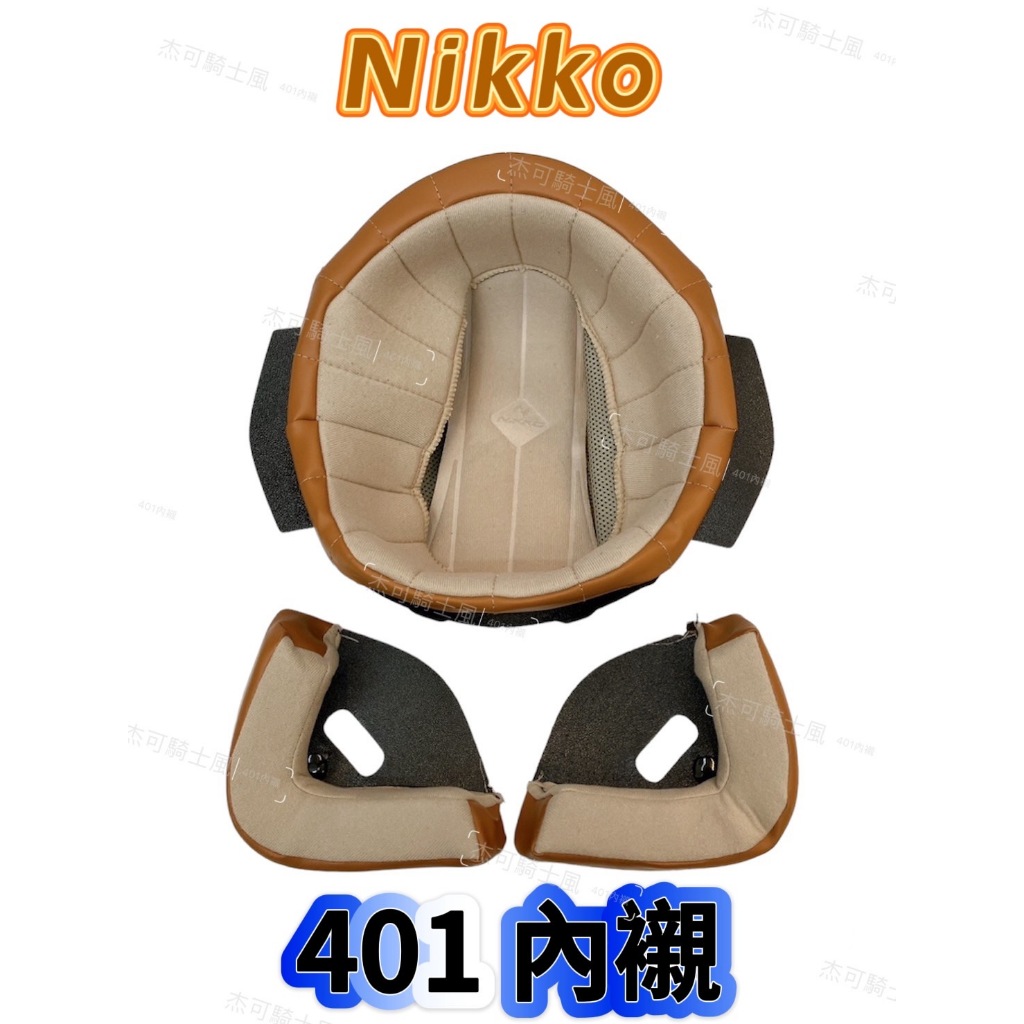 NIKKO N401 N-401 配件 頭襯 耳襯 咖波 咻咻熊 王金發 好想兔 安全帽內襯 安全帽專用 | 蝦皮購物