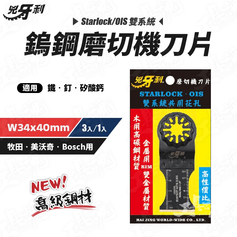 鎢鋼磨切機刀片 W34x40 兇牙利 磨切機 Starlock Ois 雙系統 石材 磁磚 水泥 刀片 鋸片 蝦皮購物