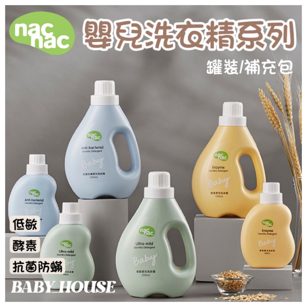 nac nac 洗衣精 抗菌防蟎 低敏 酵素 嬰兒洗衣精 nacnac 罐裝 補充包 體驗瓶 寶寶洗衣精 嬰兒洗衣精 | 蝦皮購物