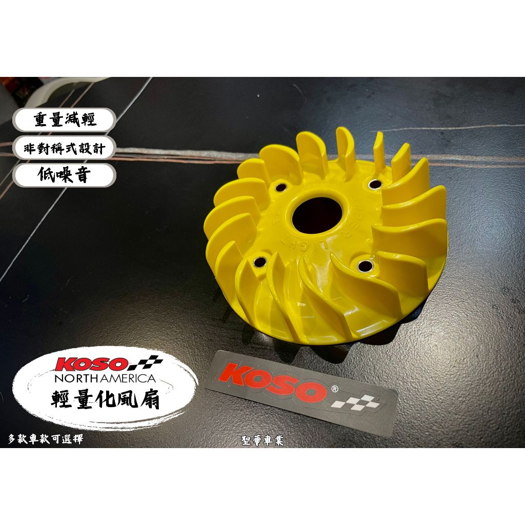 《聖華車業》koso 輕量化風扇 高性能 勁戰 bws 雷霆 force smax vjr many | 蝦皮購物