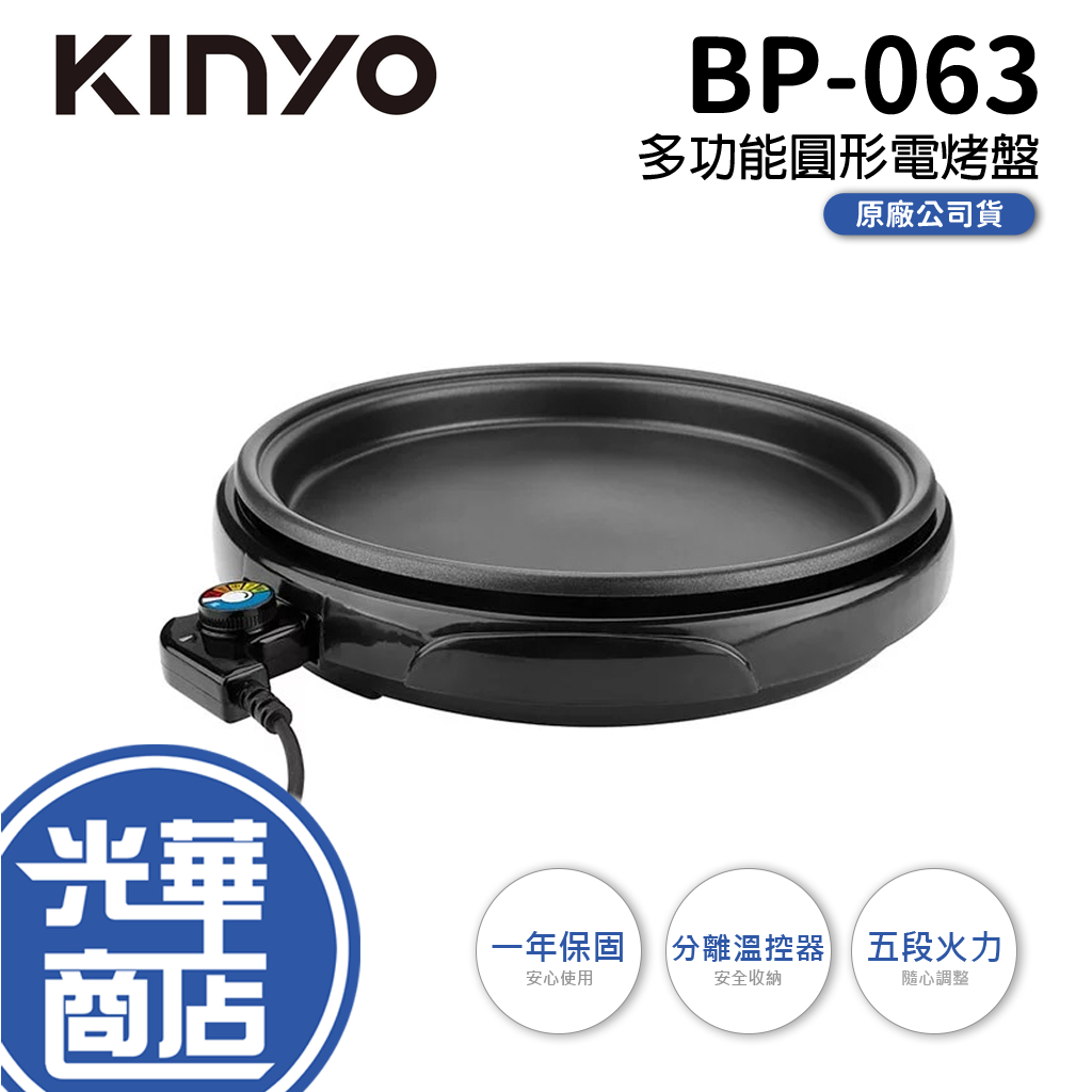 KINYO BP-063 多功能圓形電烤盤 涮烤鍋 電火鍋 燒烤爐 烤肉爐 電烤爐 烤盤 涮烤鍋 料理鍋 光華商場 | 蝦皮購物