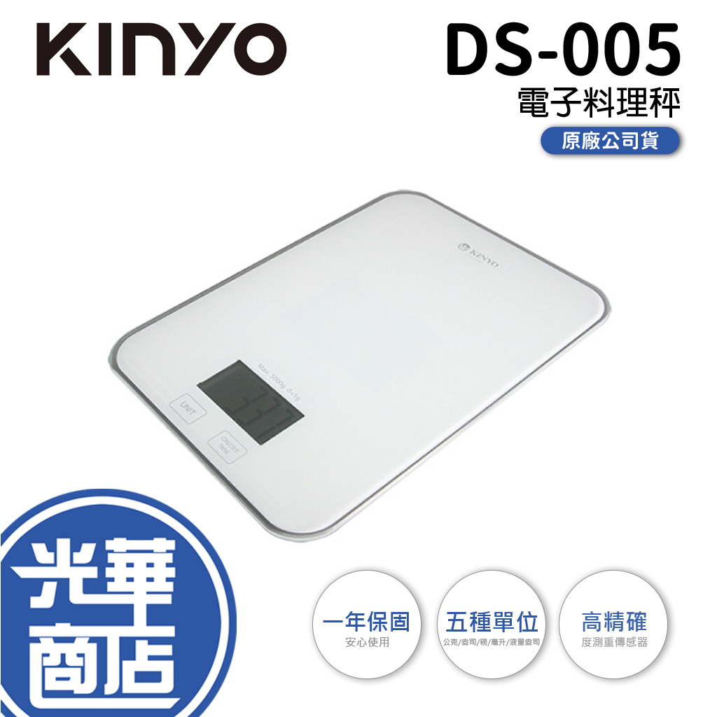 KINYO DS-005 DS005 電子料理秤 料理秤 電子秤 高精確度 觸碰感應 LCD螢幕 光華商場 | 蝦皮購物