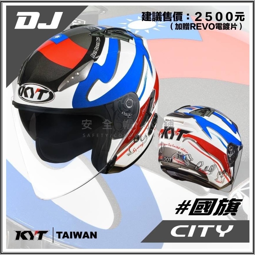 ＊安全帽小舖＊KYT DJ #S2黑 3/4罩安全帽 #國旗 內襯全可拆贈送REVO電鍍片 | 蝦皮購物