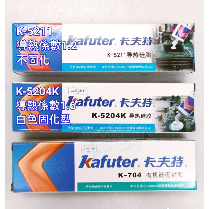 【林師傅】卡夫特 K-5211 K-5204K K-704 導熱矽膠 絕緣散熱耐高溫 CPU 風扇 顯卡芯片 電子 晶片 | 蝦皮購物