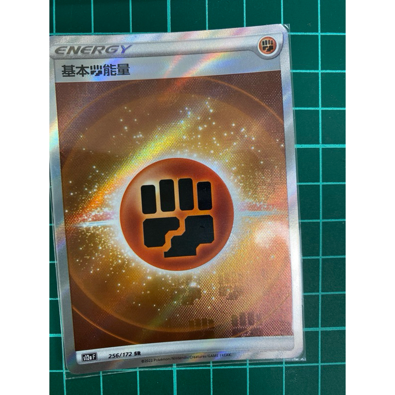 寶可夢 卡牌 PTCG 中文版 天地萬物 S12a SR能量 鬥能量 基本能量 閃能量 | 蝦皮購物