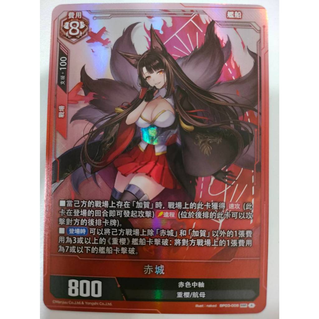 【Card-Ple卡片人】ALCG 赤城 SSR BP03-008 紅 赤色中軸 重櫻 艦船 碧藍戰卡 碧藍航線 | 蝦皮購物