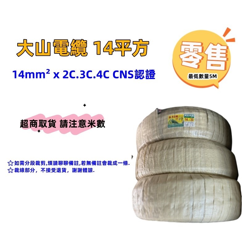 ⭐現貨含稅⭐零售 最少5M 大山電纜線 14mm² 14平方 2C.3C.4C CNS認證 | 蝦皮購物