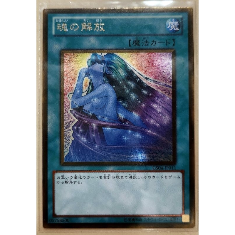 遊戲王 GS04-JP011 魂的解放 (黃金) | 蝦皮購物