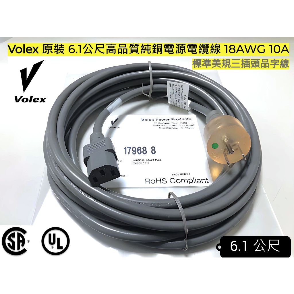 EHE】VOLEX原裝6.1公尺高品質三插頭品字電源線(125V 10A)醫療級綠點認證，適儀器設備/發燒音響擴大機用 | 蝦皮購物