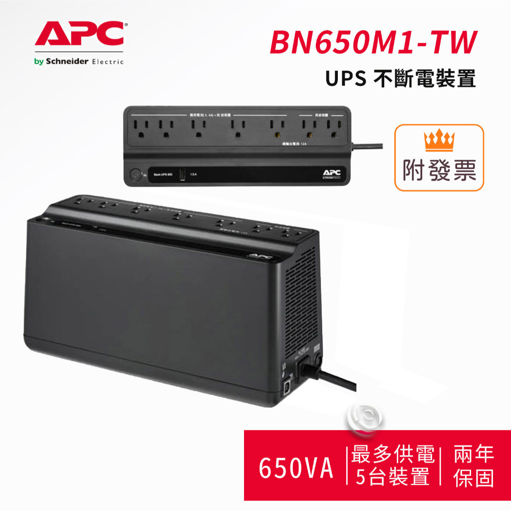 APC 艾比希 BN650M1-TW UPS NAS不斷電 內建USB充電孔 電腦不斷電 保固兩年 | 蝦皮購物