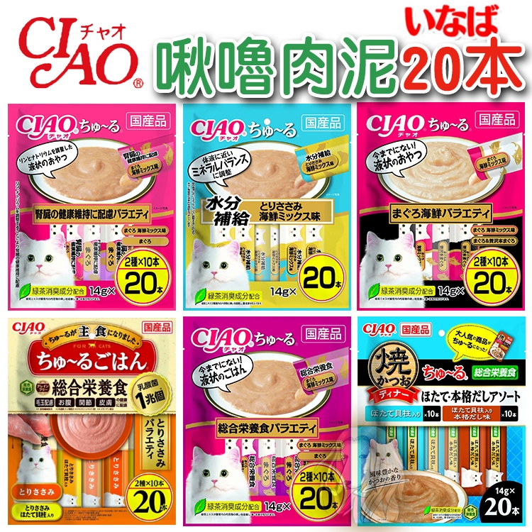 日本 CIAO 肉泥 量販包20入 啾嚕貓肉泥 燒肉泥 綜合鮪魚12g*20條 貓零食【寵物酷老闆】 | 蝦皮購物