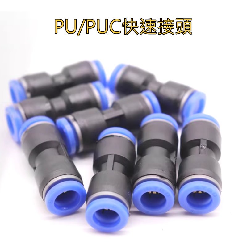 【東東商城】PU管接頭PU10/PUC10『C7-05』風管接頭 10*10 省力快速接頭 空壓接頭 快速接頭 | 蝦皮購物