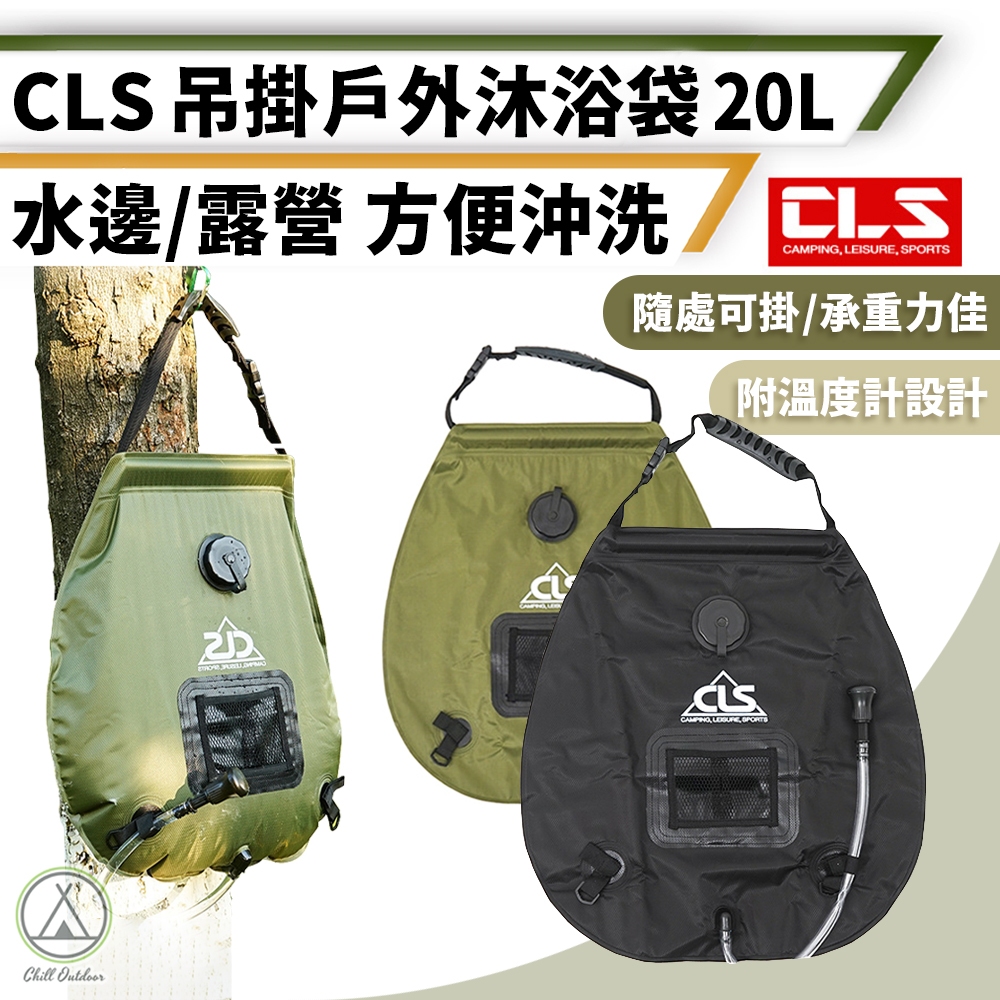 [桃園/新北店面24H出貨]CLS沐浴水袋 沐浴袋 淋浴水袋 儲水袋 露營 淋浴袋 洗澡水袋 沐浴 附蓮蓬頭 20L | 蝦皮購物