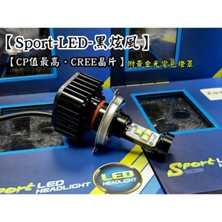 ├S86┤Sport黑炫風LED (另有 Sport終結者LED大燈、Sport魚眼系列大燈、Force改雙開系列大燈) | 蝦皮購物