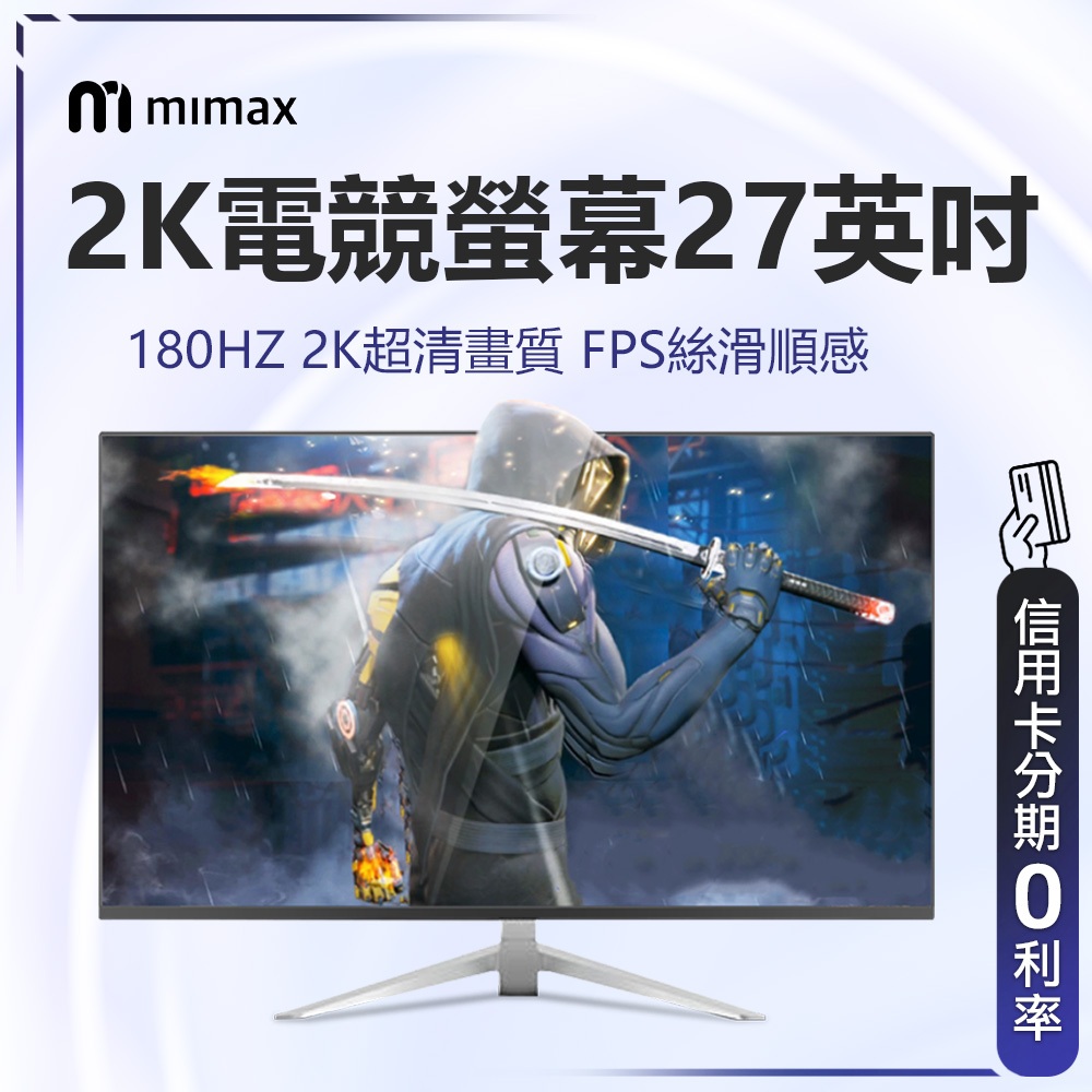 回饋蝦幣10%米覓 mimax 2K電競螢幕27吋 超清畫質 180HZ 低藍光不閃屏電競面板 1670萬色數 電動螢幕 | 蝦皮購物