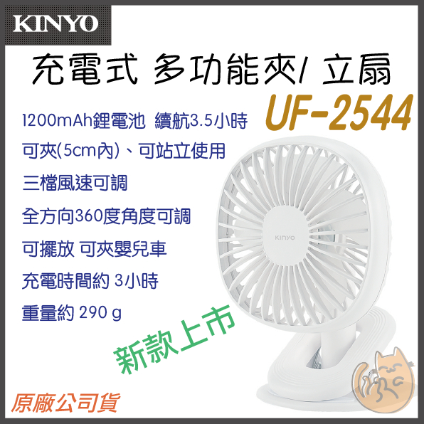 KINYO 耐嘉⭐保固一年 》UF-2544 USB 夾式 立式 無線 迷你充電風扇 小風扇 立扇 | 蝦皮購物