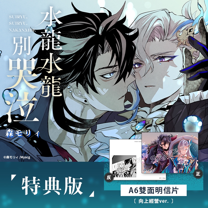 水龍水龍別哭泣 特典版(向上經營ver.)│森モリィ│買動漫BL同人誌 無修正 R18│BJ4動漫 | 蝦皮購物
