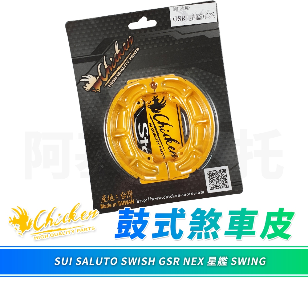 雞牌 SWISH 鼓煞皮 煞車皮 鼓式煞車皮 鼓煞 適用 SWING GSR SALUTO 星艦 NEX SUI | 蝦皮購物