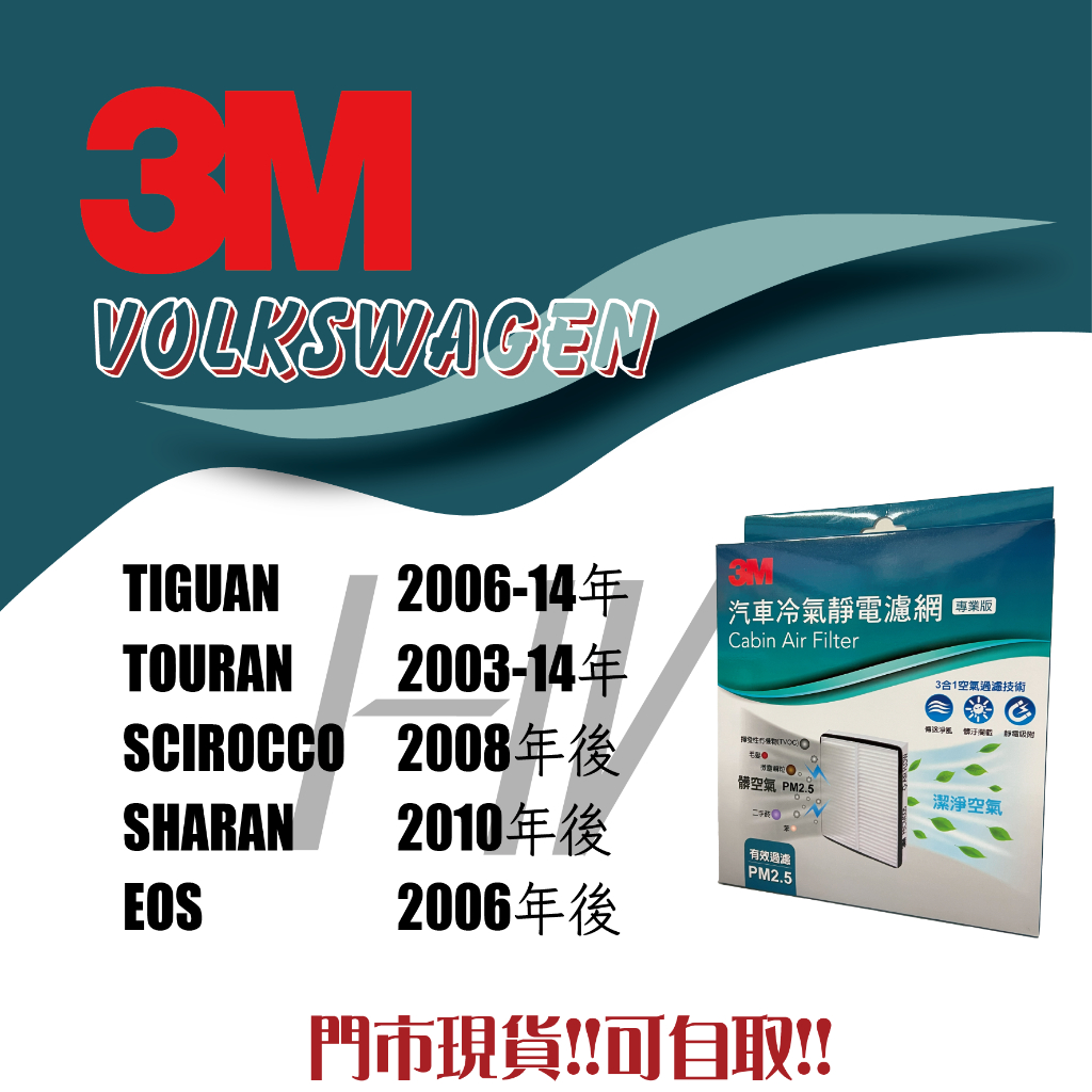 福斯 TIGUAN TOURAN SCIROCCO SHARAN EOS 3M 冷氣濾網 靜電濾網 | 蝦皮購物