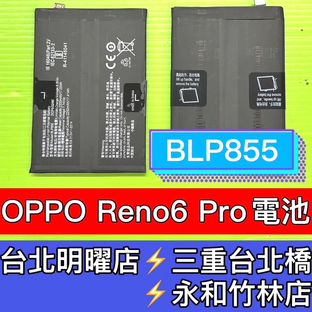 OPPO Reno6 Pro 電池 Reno6pro 現場維修 換電池 BLP855 | 蝦皮購物
