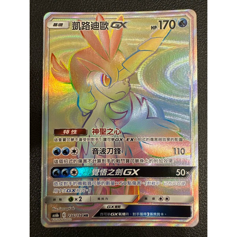 【稻荷狐狸🦊】PTCG HR 凱路迪歐GX AS6b 236/194 | 蝦皮購物