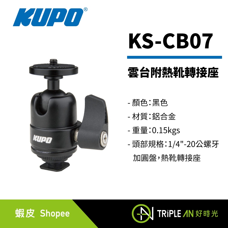 KUPO 雲台附熱靴轉接座 (KS-CB07)【Triple An】 | 蝦皮購物
