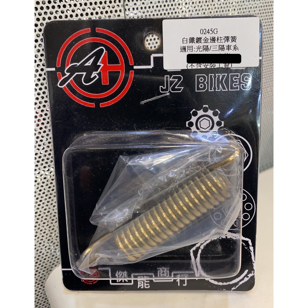 【葳葳精品】傑能商行JZ BIKES 。三陽 / 光陽全車系 邊柱彈簧 白鐵鍍鈦 白鐵鍍金 | 蝦皮購物
